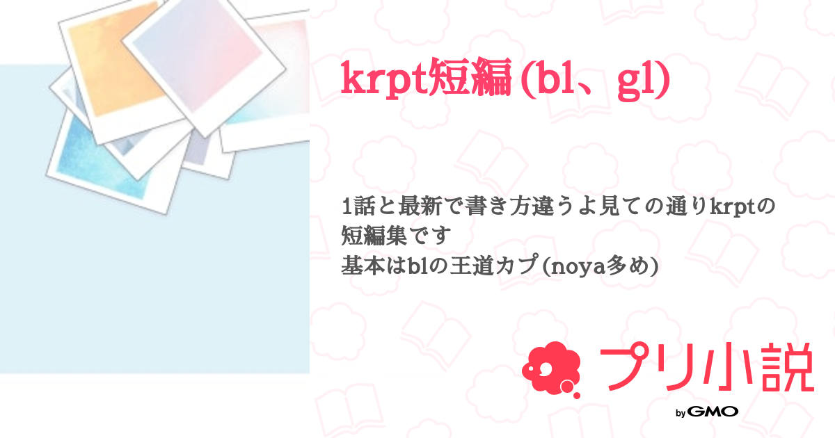 krpt短編(bl、gl) - 全100話 【連載中】（凛音さんの小説） | 無料スマホ夢小説ならプリ小説 byGMO